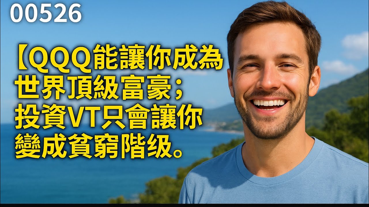 00526 QQQ 能让你成为世界顶级富豪；投资 VT 只会让你变成贫穷阶级 · QQQ 投资者